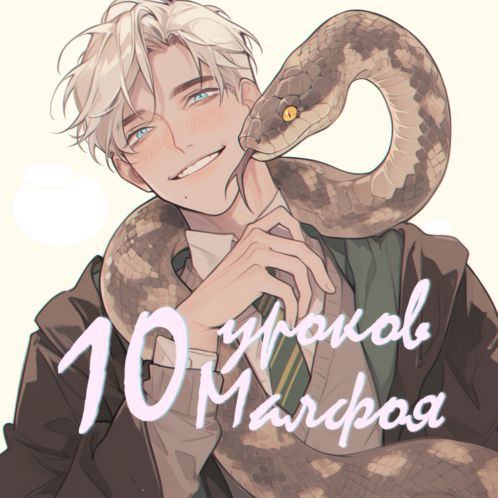 Десять уроков Малфоя — история автора Jeremy White на Взахлёб